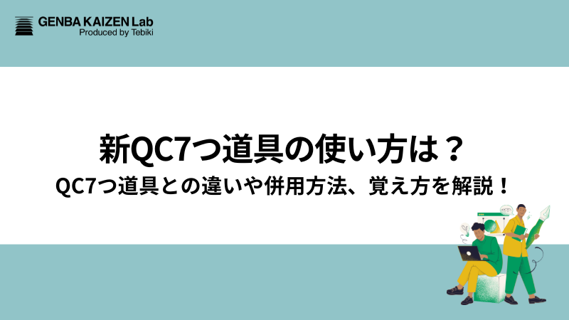 新QC7つ道具の使い方は？QC7つ道具との違いや併用方法、覚え方を解説！ - 現場改善ラボ
