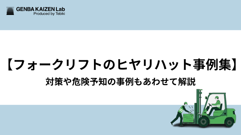 フォークリフトのヒヤリハット事例集と対策まとめ！危険予知の事例もあわせて解説