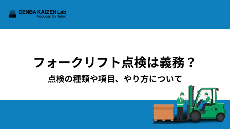 フォークリフト点検は義務？点検の種類や項目、やり方について - 現場改善ラボ