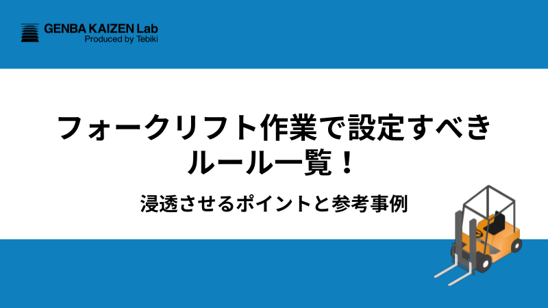 フォークリフト作業で設定すべきルール一覧！浸透させるポイントと参考事例 - 現場改善ラボ