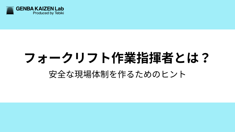 フォークリフト作業指揮者とは？安全な現場体制を作るためのヒント - 現場改善ラボ