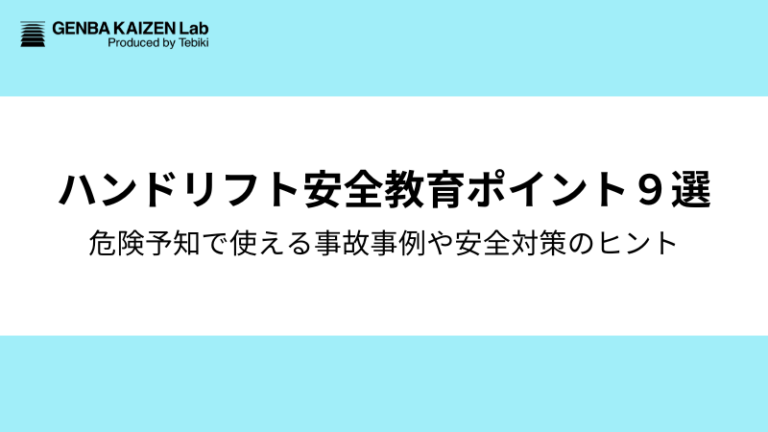 ハンドリフト安全教育ポイント9選！危険予知で使える事故事例や正しい使い方、安全対策のコツまで - 現場改善ラボ